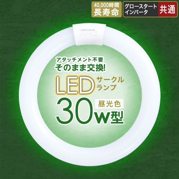 【楽天市場】蛍光灯 電球 led 30w 丸形 サイズ 30形 昼光色 丸 種類 グロー ラピッド インバータ 器具 シーリング 照明器具 ライト 明るい 省エネ 防虫 長持ち LEDライト ...