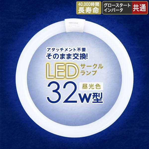 【楽天市場】蛍光灯 電球 led 32w 丸形 サイズ 32形 昼光色 丸 種類 グロー ラピッド インバータ 器具 シーリング 照明器具 ...