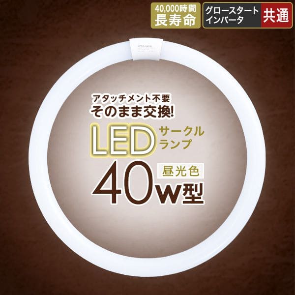 【楽天市場】蛍光灯 電球 led 40w 丸形 サイズ 40形 昼光色 丸 種類 グロー ラピッド インバータ 器具 シーリング 照明器具 ...