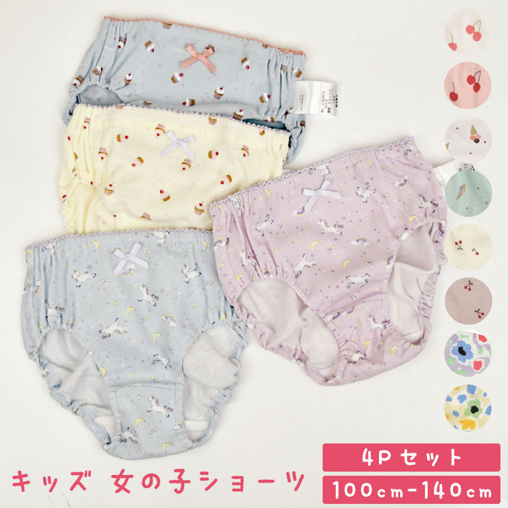 【楽天市場】キッズ ショーツ 下着 パンツ 女の子 100cm 110cm 120cm 130cm 140cm 綿100% 綿 肌着 アンダーウェア おしゃれ かわいい 子供 女児 保育園 ...
