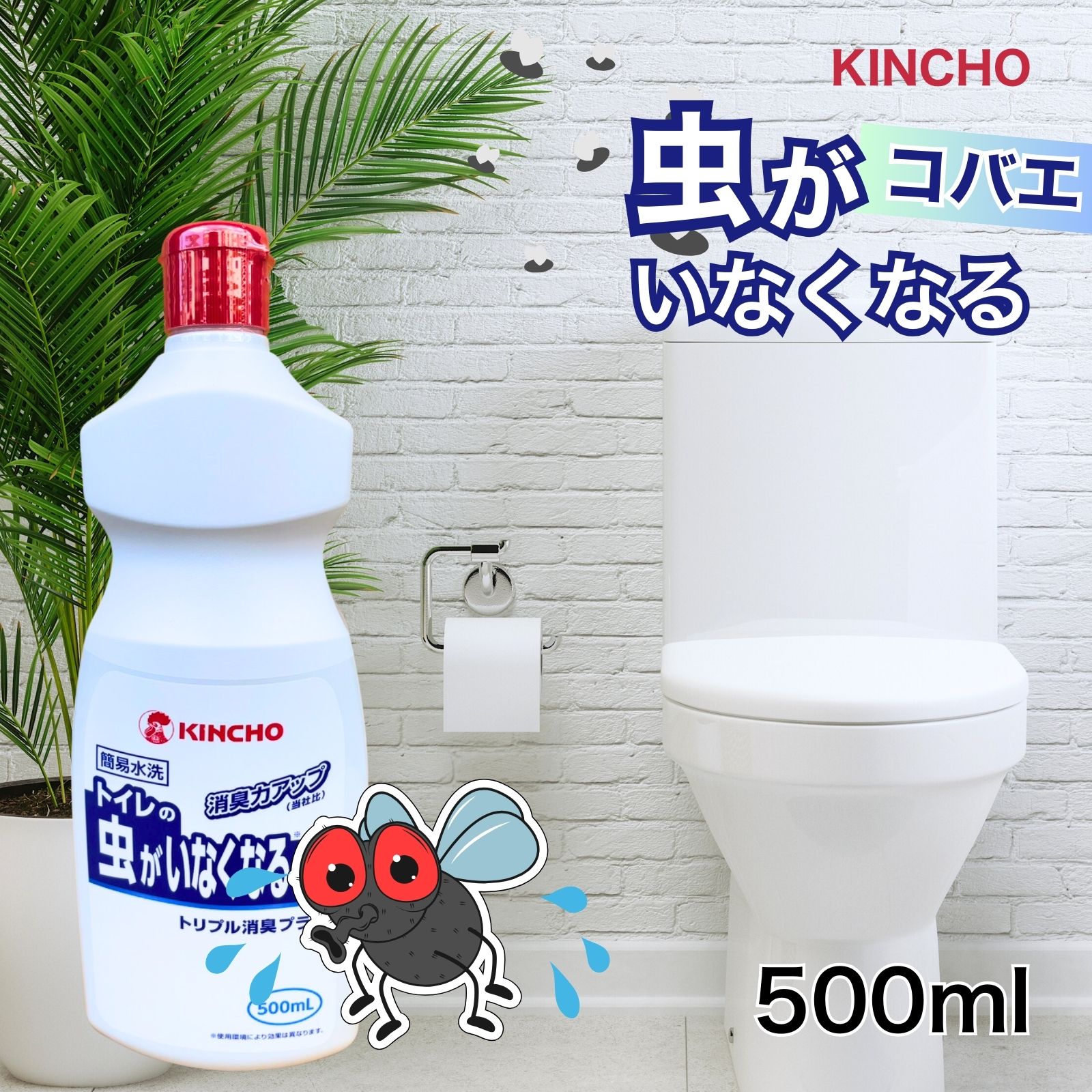 【楽天市場】【まとめ買いでお得】 トイレの虫がいなくなる液剤 500ml トリプル消臭プラス 金鳥 KINCHO キンチョー 殺虫剤 コバエ ハエ コバエ取り はえ コバエ駆除剤 害虫駆除 ...