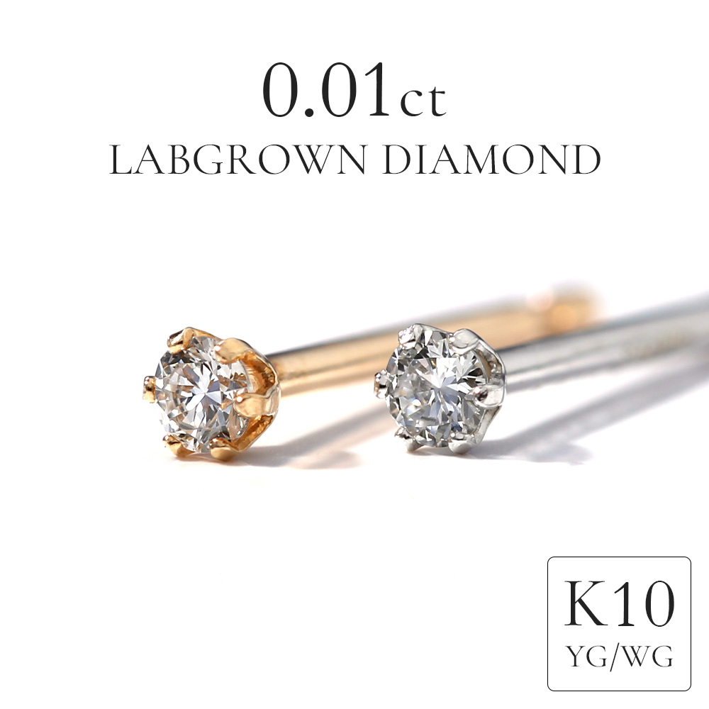 【楽天市場】K10 ラボグロウンダイヤモンド ピアス 0.01ct 刻印入り 一粒ダイヤ ラボグロウン ダイヤモンド 6本爪 ピアス セカンドピアス 10k イエローゴールド ホワイトゴールド ...
