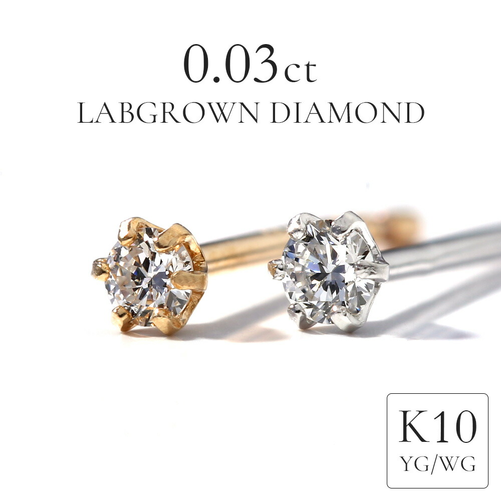 【楽天市場】K10 ラボグロウンダイヤモンド ピアス 0.03ct 刻印入り 一粒ダイヤ ラボグロウン ダイヤモンド 6本爪 ピアス セカンドピアス 10k イエローゴールド ホワイトゴールド ...