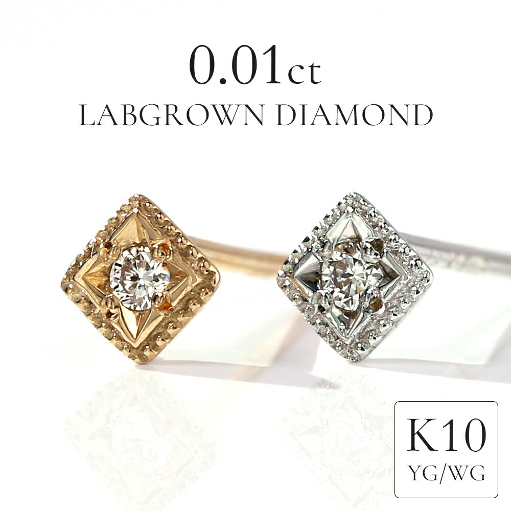 【楽天市場】K10 ラボグロウンダイヤモンド ピアス 0.01ct 刻印入り 一粒ダイヤ ラボグロウン ダイヤモンド ひし形 モチーフ ピアス セカンドピアス 10k イエローゴールド ...