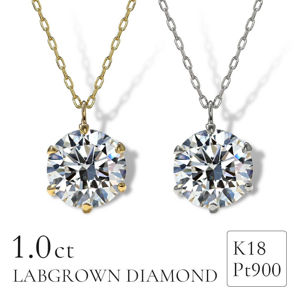【楽天市場】ラボグロウンダイヤモンド ネックレス 1.0ct 鑑定書付 6本爪 K18 Pt900 刻印入り 一粒ダイヤ ラボグロウン ダイヤモンド ペントップ 18金 プラチナ900 ...