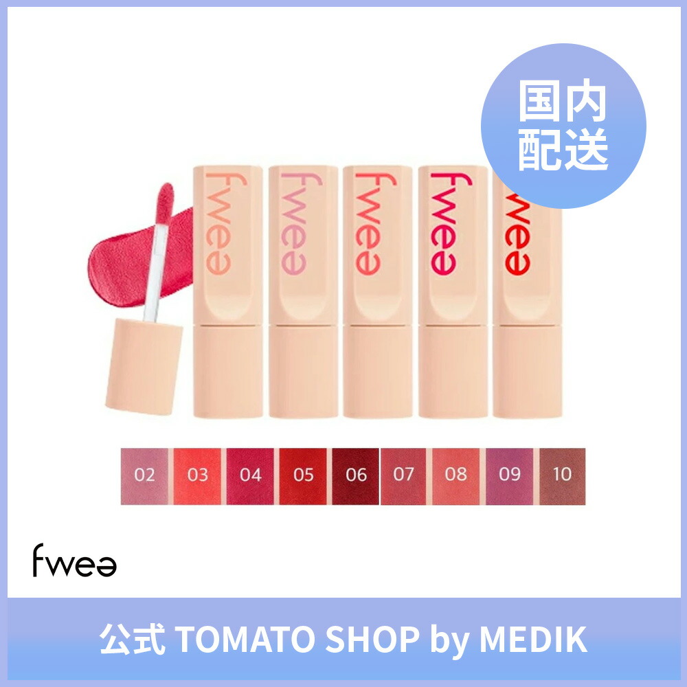 【楽天市場】FWEE TINT SUEDE 5g フィー ティント スエード #02,03,04,06,07,08,09,10 リップ 韓国 ...