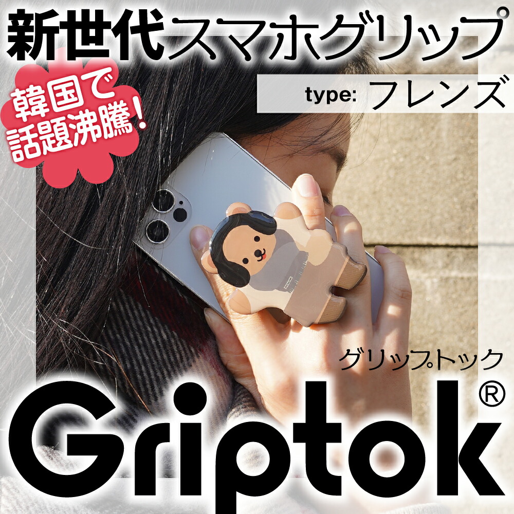 【楽天市場】グリップトック 【フレンズ】 韓国で話題沸騰 新世代のスマホグリップ 人気 韓流 おしゃれ ブランド スマホスタンド 落とさない ...