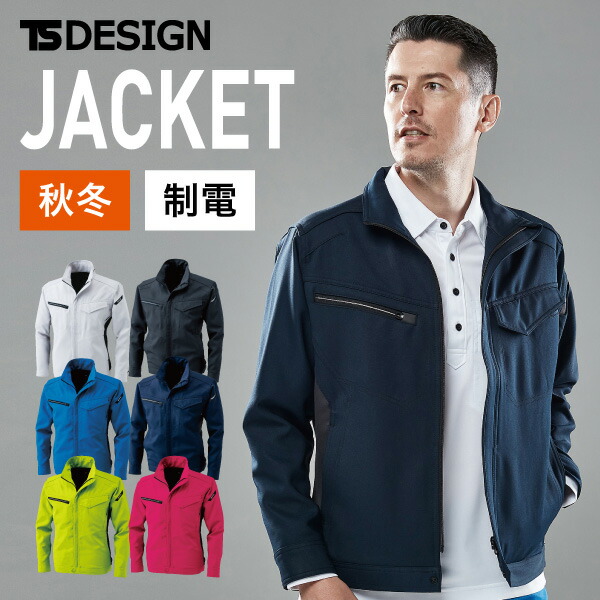 【楽天市場】【500円OFF対象】ACTIVEジャケット【8116 TSデザイン】作業服 作業着 仕事着 TS DESIGN 藤和【秋冬 長袖 制電 静電気帯電防止導電繊維混入 JIS ...