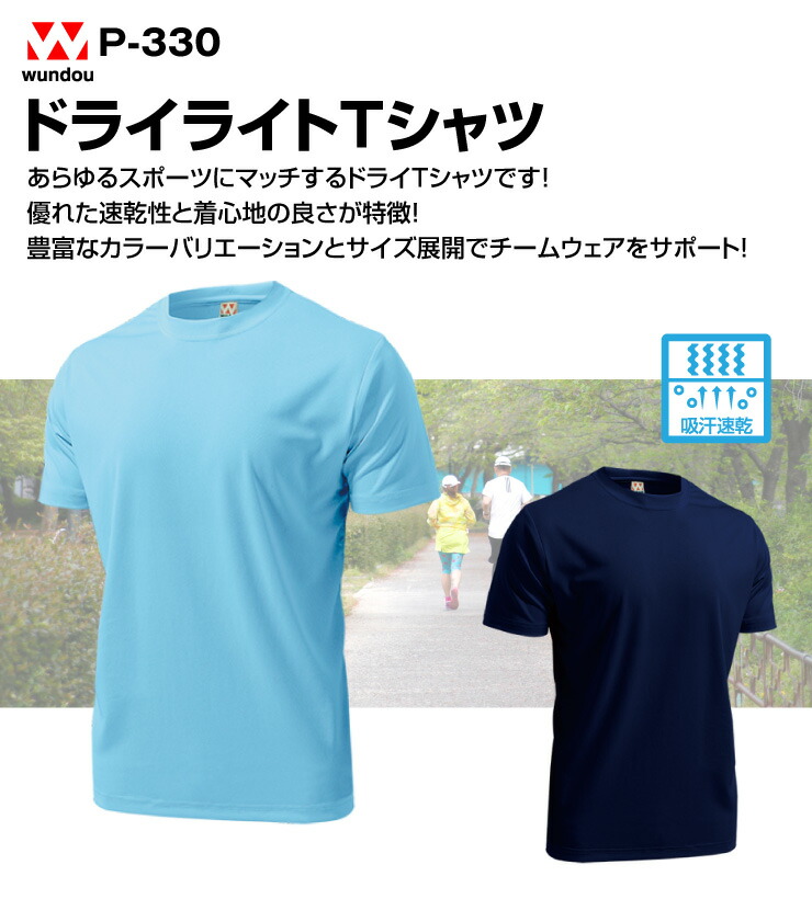 【楽天市場】P-330 ドライライトTシャツ 大人サイズ 練習着 チーム用ウェア シンプル無地ユニフォーム メンズ レディース wundou ウンドウ 送料無料：エンブレムファクトリー本店