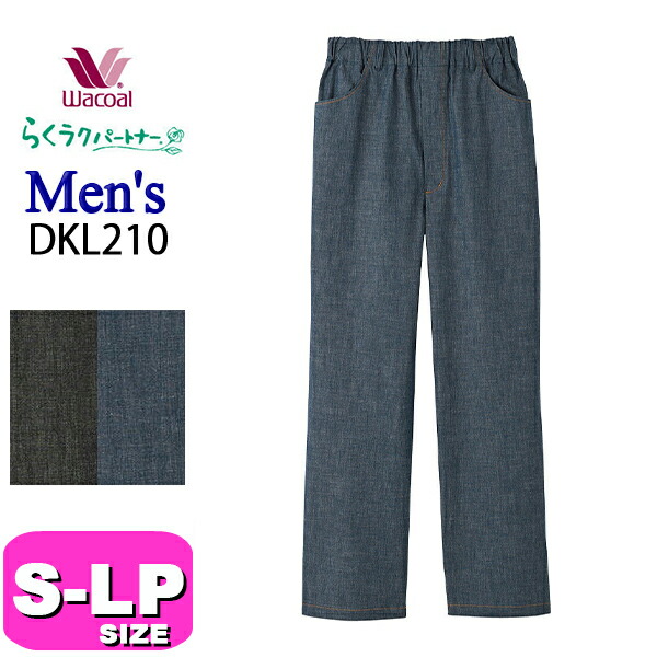 楽天市場】ワコール Wacoal らくラクパートナー メンズアウター (M,LP