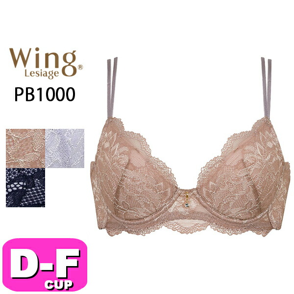 【楽天市場】ワコール wacoal ウイング Wing レシアージュ Lesiage PB1000 ブラジャー 3/4カップ 1000シリーズ レース DEFカップ Wing：インナーショップ ...