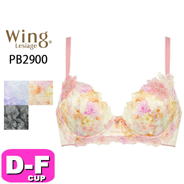 【楽天市場】ワコール wacoal ウイング Wing レシアージュ Lesiage PB2900 ブラジャー 3/4カップ 2900シリーズ 綿混 サイドすっきりしっかりフィット DEF ...
