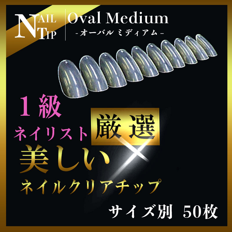 【楽天市場】限定価格【バラ売り】ネイルチップ クリア オーバルミディアム 約50枚 チップ バラ売り サイズ別 つけ爪 クリアチップ セット ネイルチップ オーバル 爪 個別つけ爪 付け爪 