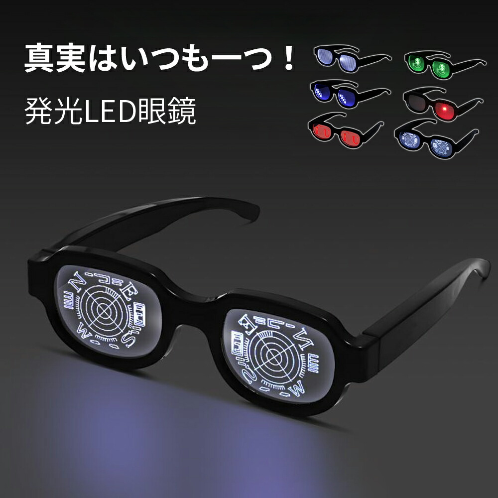 【楽天市場】 光るメガネ 眼鏡 コスプレアイテム 道具 犯人追跡メガネ Cosplay 発光LEDメガネ 考える姿メガネ LED光仮面 写真 ...
