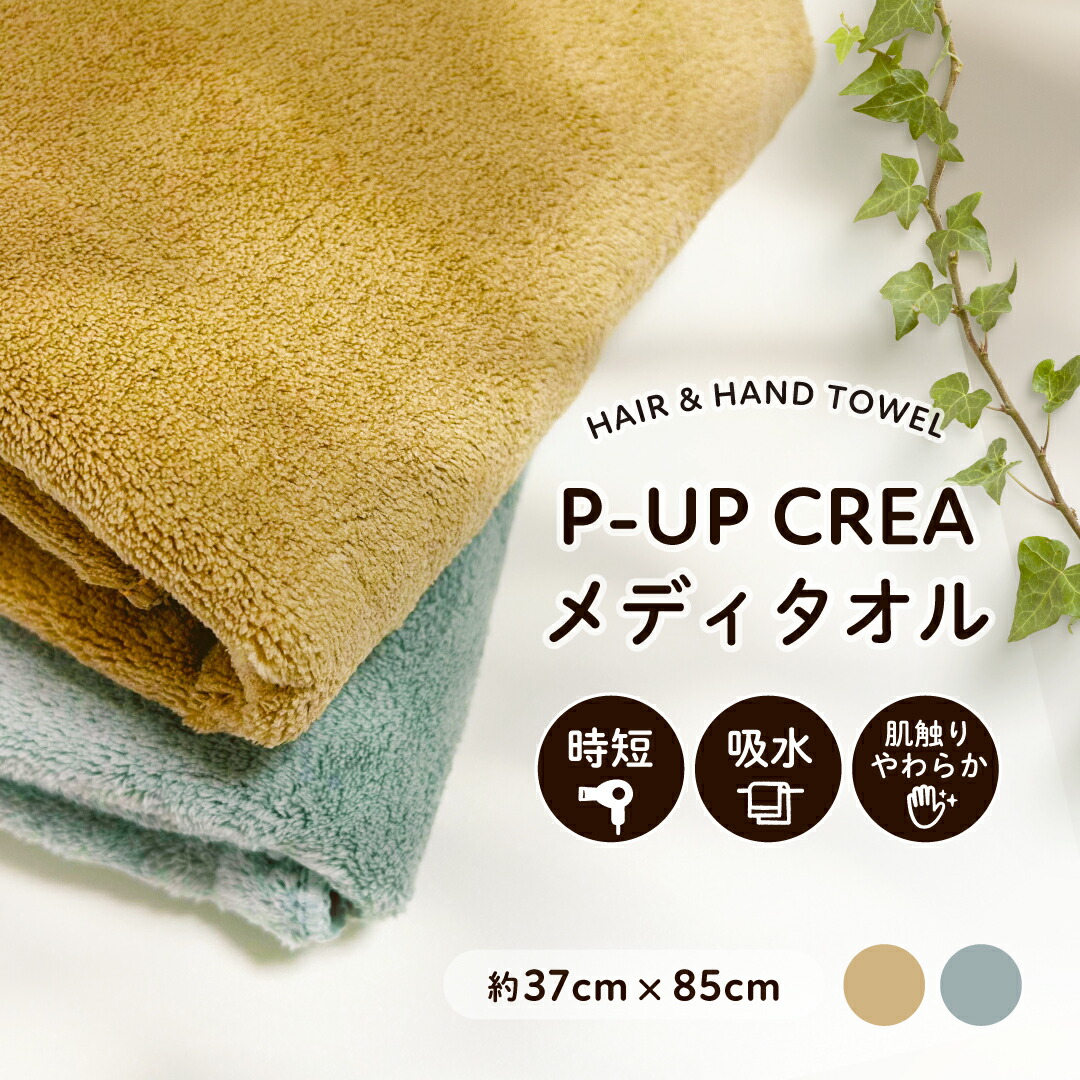 【楽天市場】ピーアップ クレア メディタオル【P-UP】速乾 時短 ふんわり なめらか ヘアケア 地肌ケア 速乾ドライ：美くるくる