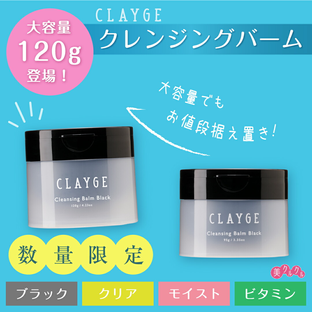 【公式ストア】 クレンジングバーム CLAYGE クレージュ クレンジング バーム 95g クレンジング メイク落とし まつエクOK 化粧落とし 洗顔 整肌 毛穴レス 毛穴ケア 角質ケア 毛穴 ...