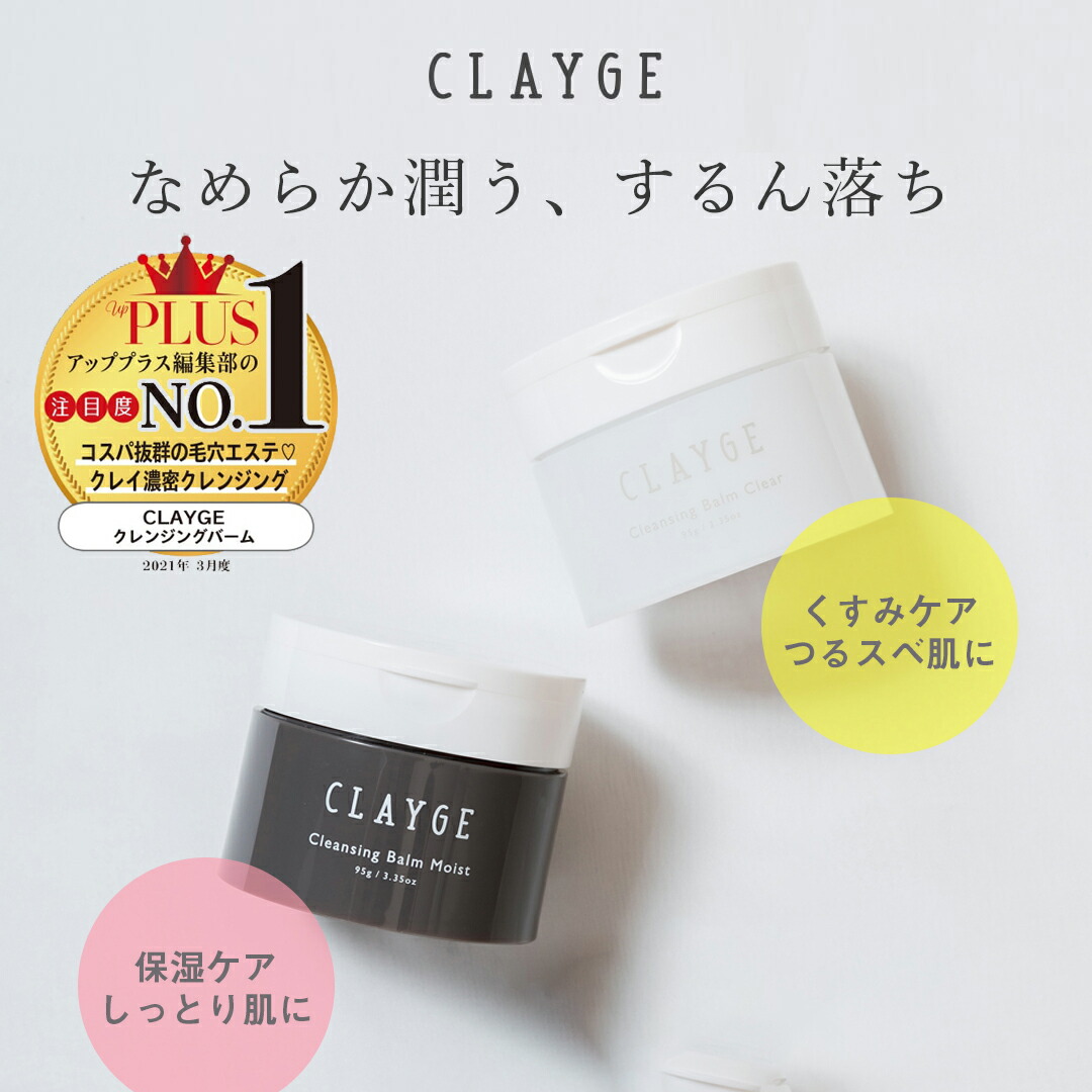 【公式ストア】 クレンジングバーム CLAYGE クレージュ クレンジング バーム 95g クレンジング メイク落とし まつエクOK 化粧落とし 洗顔 整肌 毛穴レス 毛穴ケア 角質ケア 毛穴 ...