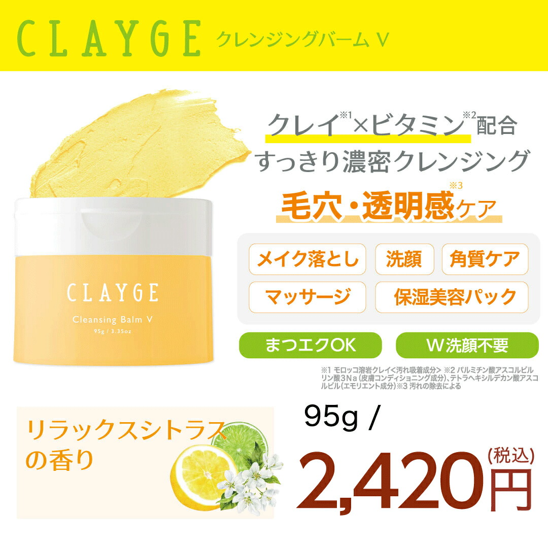 【公式ストア】 クレンジングバーム CLAYGE クレージュ クレンジング バーム 95g クレンジング メイク落とし まつエクOK 化粧落とし 洗顔 整肌 毛穴レス 毛穴ケア 角質ケア 毛穴 ...