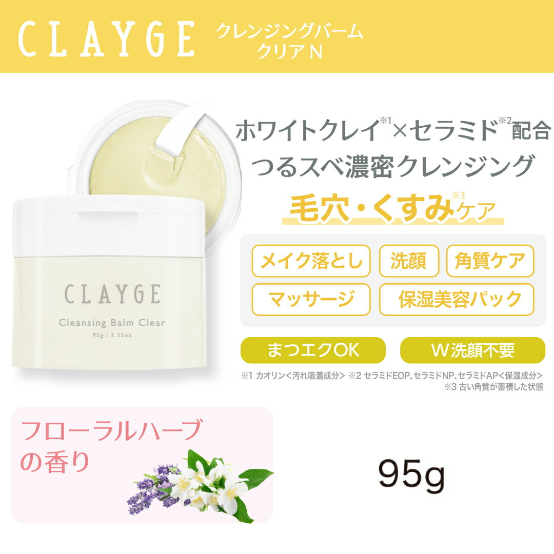【公式ストア】 クレンジングバーム CLAYGE クレージュ クレンジング バーム 95g クレンジング メイク落とし まつエクOK 化粧落とし 洗顔 整肌 毛穴レス 毛穴ケア 角質ケア 毛穴 ...