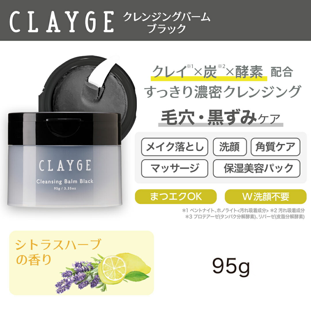【公式ストア】 クレンジングバーム CLAYGE クレージュ クレンジング バーム 95g クレンジング メイク落とし まつエクOK 化粧落とし 洗顔 整肌 毛穴レス 毛穴ケア 角質ケア 毛穴 ...