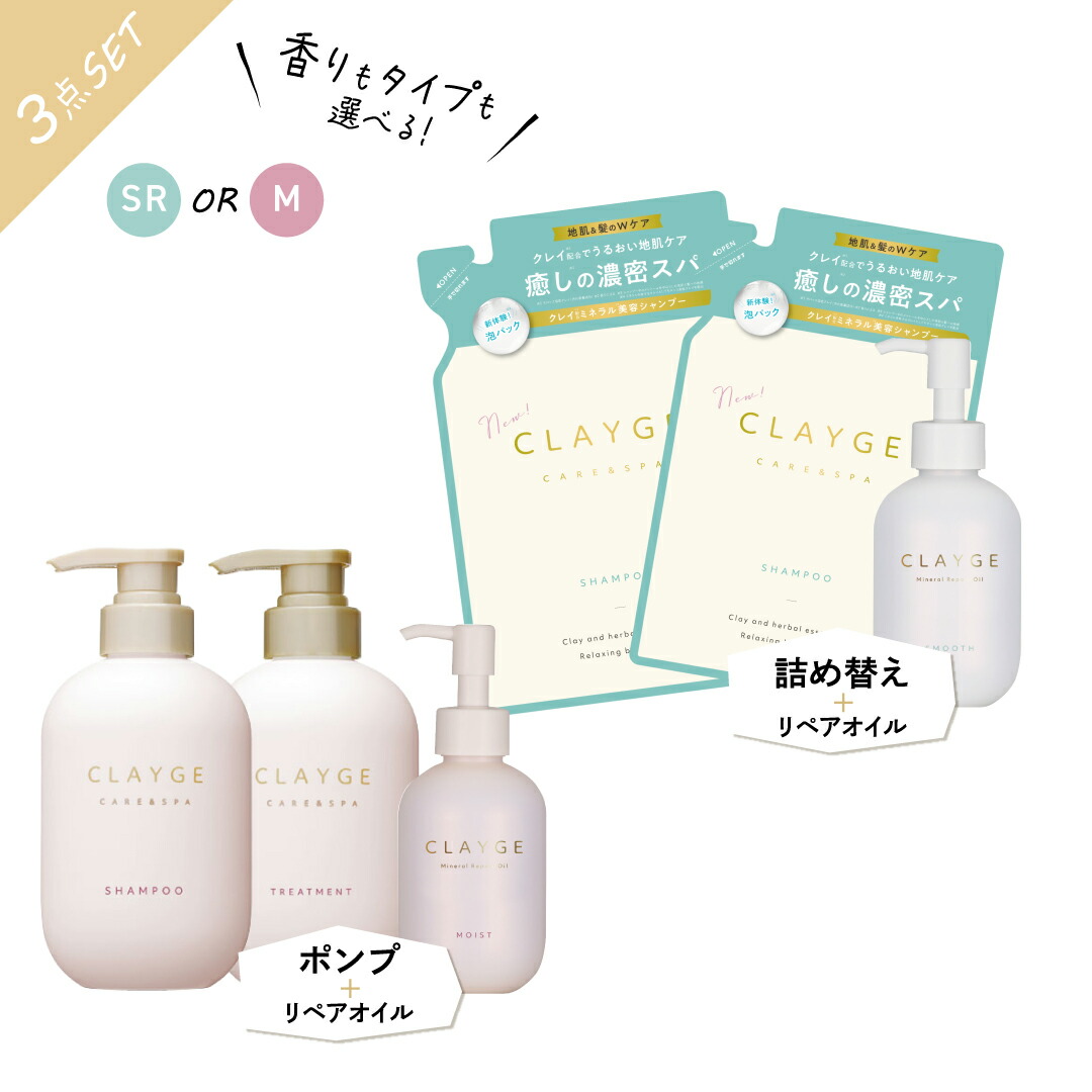 【楽天市場】【公式ストア】【クレージュ3点セット】CLAYGE シャンプー ＆ トリートメント SR/M ポンプ各500ml /詰替え各400mlミネラルリペアオイル 120ml スムース ...