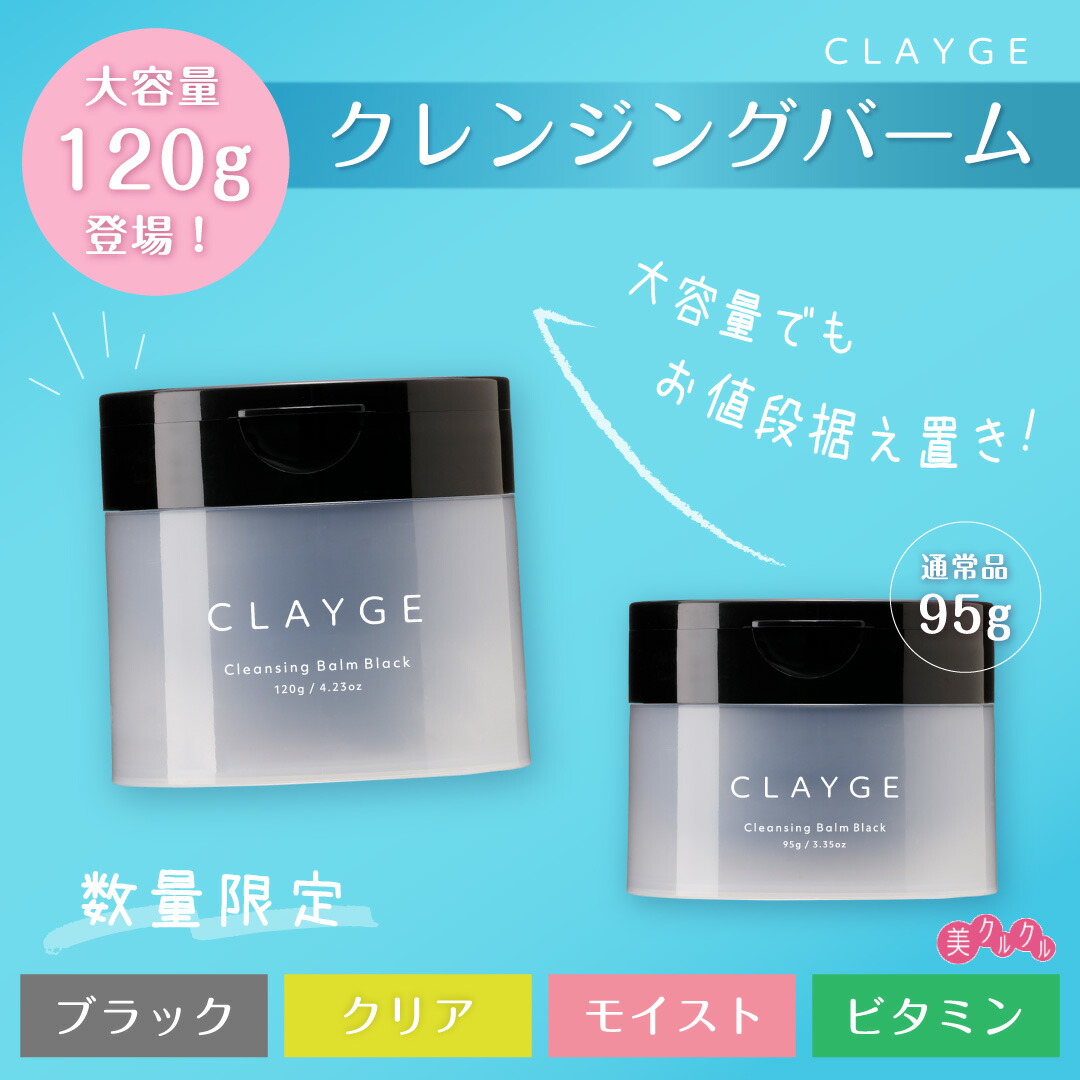 【公式ストア】 クレンジングバーム CLAYGE クレージュ クレンジング バーム 95g クレンジング メイク落とし まつエクOK 化粧落とし 洗顔 整肌 毛穴レス 毛穴ケア 角質ケア 毛穴 ...
