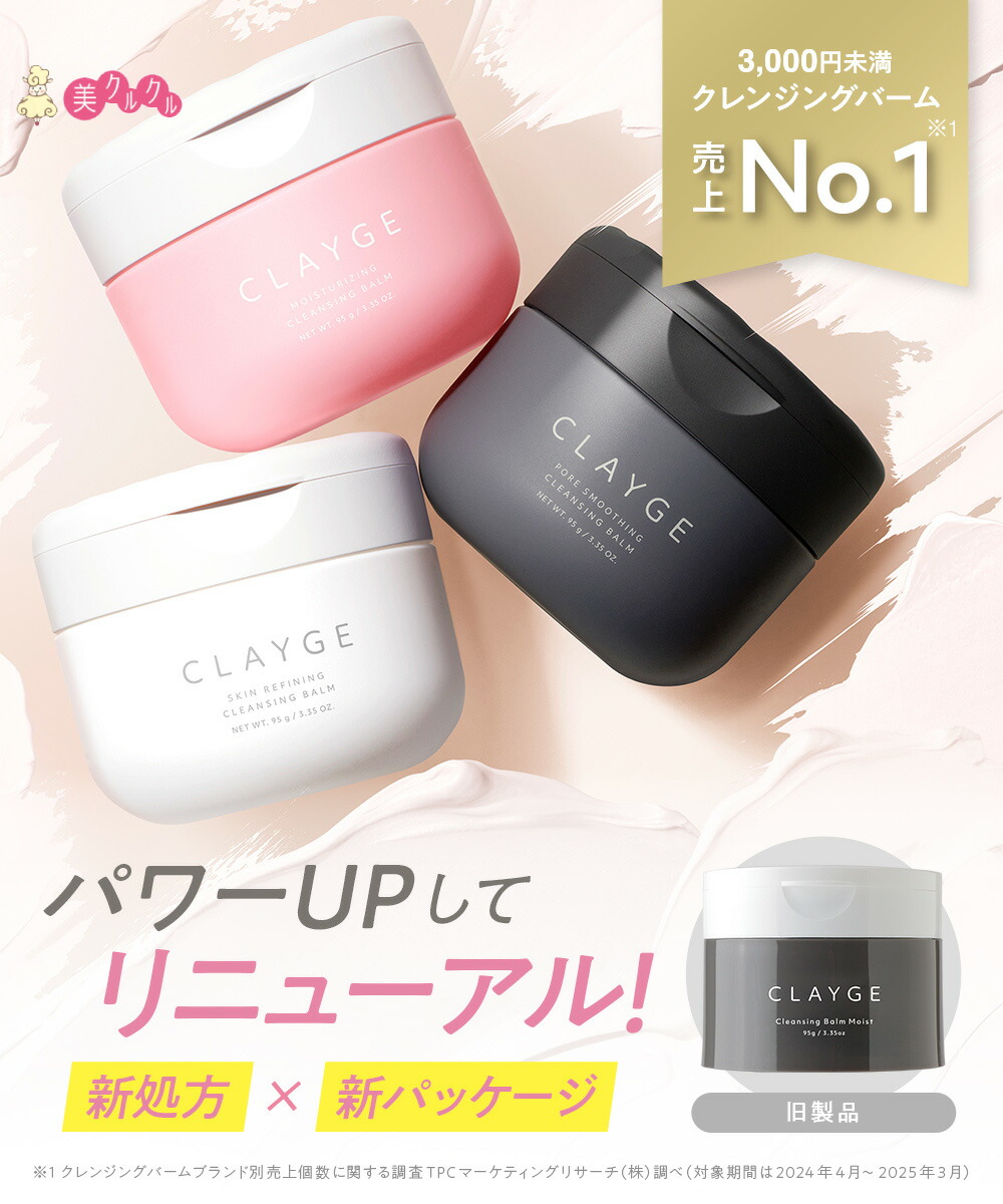 【楽天市場】\リニューアル新処方／【公式ストア】クレンジングバーム CLAYGE クレージュ クレンジング バーム 95g クレンジング メイク落とし まつエクOK 化粧落とし 洗顔 整肌 ...