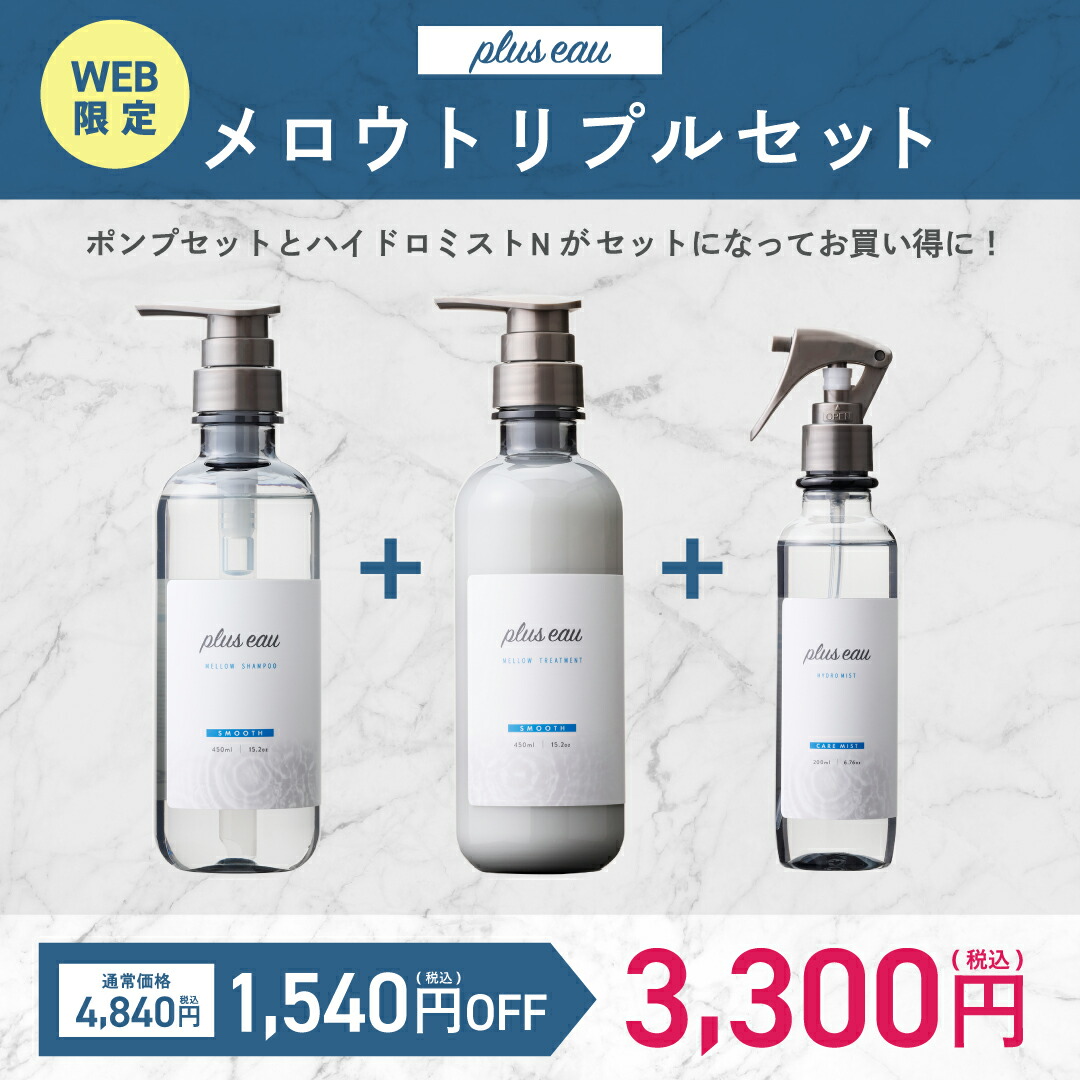 【楽天市場】\SS期間限定1540円OFF／【WEB限定】【プリュスオー3点セット】【ミスト】pluseau メロウ シャンプー＆ メロウ トリートメント ポンプ各450mlハイドロミストN ...