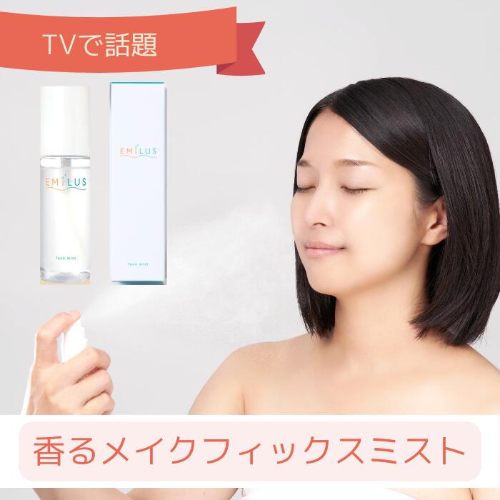 【楽天市場】【エミラス公式】＜保湿とツヤ肌に＞EMILUS ツヤ肌メイクフィックスミスト／EMILUS エミラス／メイクキープミスト／キープ ...