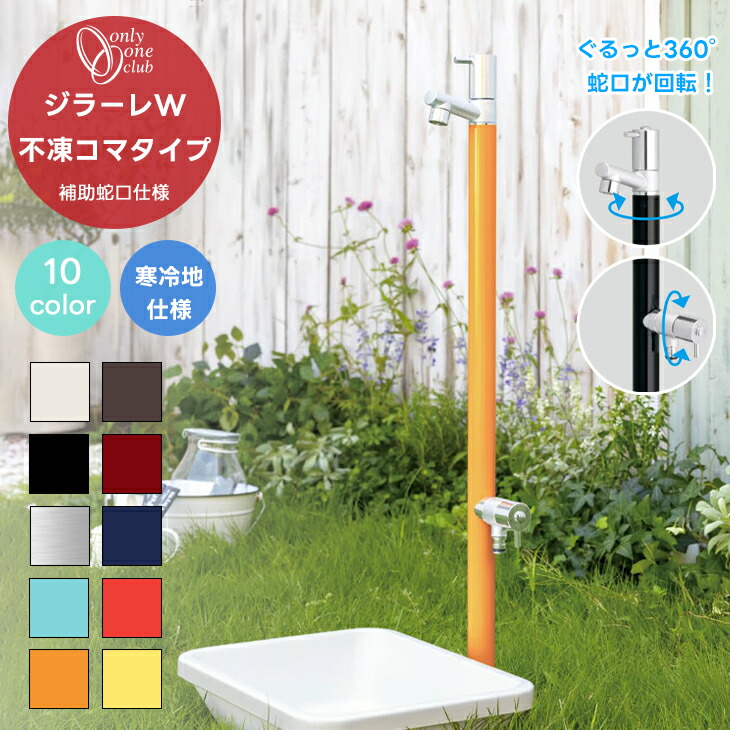 【楽天市場】立水栓 水栓柱 不凍 ジラーレW GIRARE 2口 蛇口 補助蛇口 二個 寒冷地仕様 360° 一体型 おしゃれ シンプル カラフル 庭 ガーデン ガーデニング 水回り 洗い場 ...