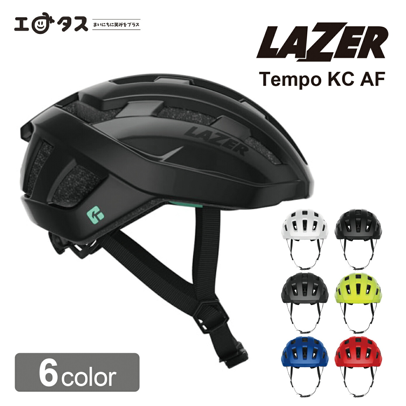 【楽天市場】LAZER Tempo KC AF 自転車用ヘルメット 通勤 通学 男性 女性 メンズ レディース 男の子 女の子 ボーイズ ガールズ 中学生 高校生 大人 安全 ...