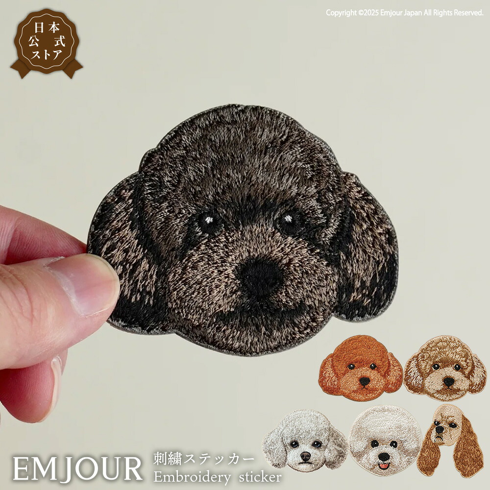 【楽天市場】EMJOUR 公式 ワッペン 刺繍ワッペン アイロンワッペン 犬 刺繍 イヌ トイプードル トイプ プードル ビションフリーゼ アメリカンコッカー アメコカ 動物 ペット グッズ ...