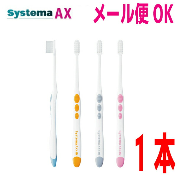 【楽天市場】DENT. systema AXシステマ AX 44M(コンパクト ふつう）/44H(コンパクト かため）/45M（超コンパクト ふつう）1本デントシステマエーエックスライオン ...