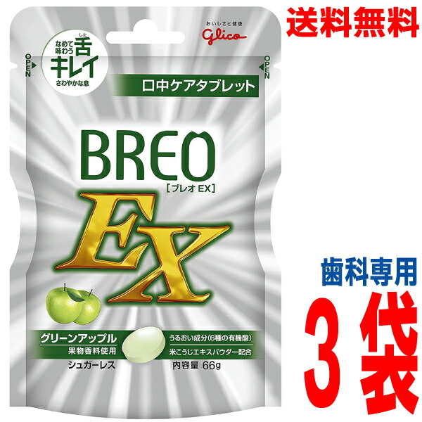 【楽天市場】【期間限定】【メール便 3袋 送料無料】歯科専用 ブレオEX 66gグリーンアップル 3袋 口中ケアタブレット 江崎グリコ歯科専売品：いいもん 楽天市場店