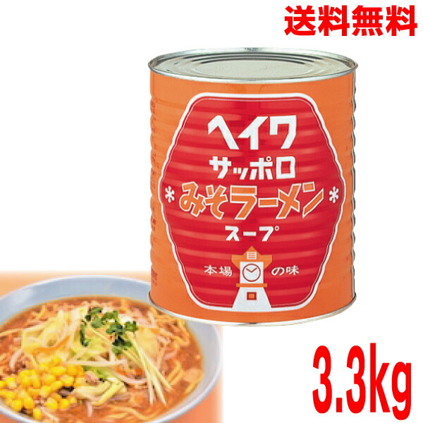 【楽天市場】【本州送料無料】平和食品 ヘイワサッポロみそラーメンスープ 3.3kg入り 業務用1号缶 札幌味噌ラーメンスープ北海道・四国・九州行きは追加送料220円かかります。：いいもん 楽天市場店