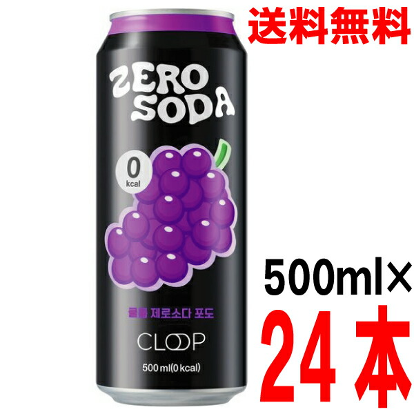【楽天市場】【2024.9月下旬発送予定 予約商品】【本州送料無料】ZERO SODA（ゼロ ソーダ）ぶどう グレープCLOOP 500ml× ...