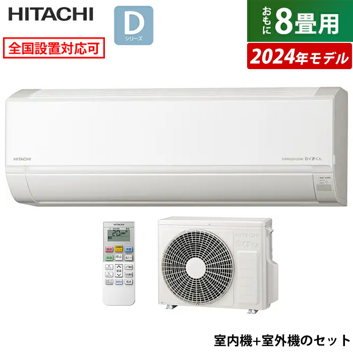 【楽天市場】【返品OK!条件付】エアコン 8畳用 日立 2.5kW 白くまくん Dシリーズ 2024年モデル RAS-D25R-W-SET スターホワイト RAS-D25R-W+RAC ...