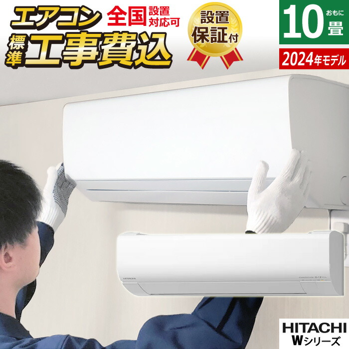 【楽天市場】【返品OK!条件付】エアコン 10畳用 工事費込み 日立 2.8kW 白くまくん Wシリーズ 2024年モデル RAS-W28R-W-SET スターホワイト RAS-W28R-W ...
