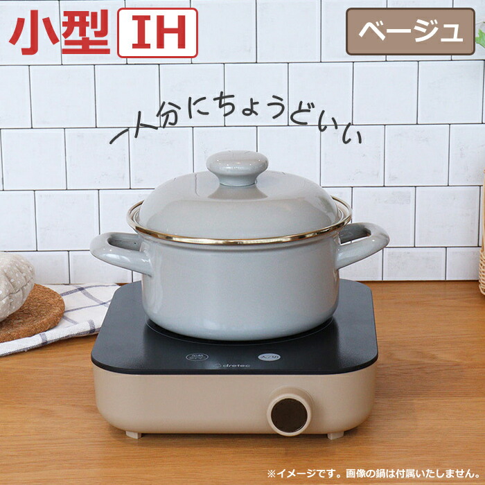 【楽天市場】【返品OK!条件付】ドリテック IH調理器 ～900W IHクッカー ピッコリスト DI-231BE ベージュ 6段階火力調整 小型 IHコンロ 1口 卓上 一人暮らし ...