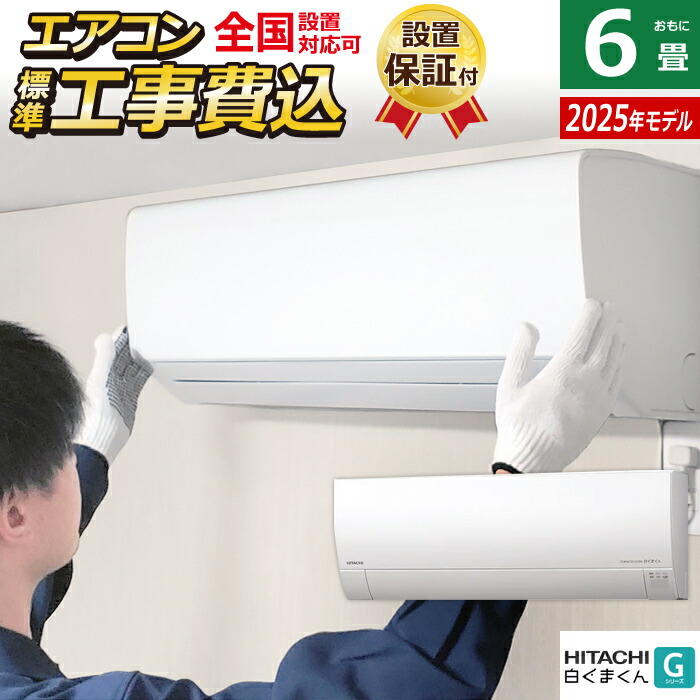 【楽天市場】【返品OK!条件付】エアコン 6畳用 工事費込み 日立 2.2kW 白くまくん Gシリーズ 2025年モデル RAS ...