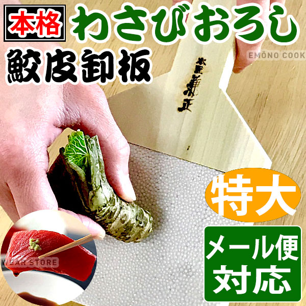 楽天市場】鮫皮おろし 鮫皮卸 鋲止め 魯山 わさびおろし 鮫皮 楽天市場】鮫皮おろし 鮫皮卸 鋲止め 魯山 わさびおろし 鮫皮