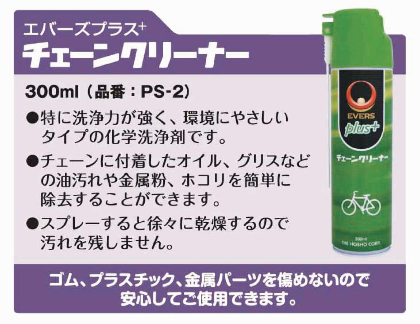 EVERS PLUS シリーズ チェーンオイル ケミカル 高い素材