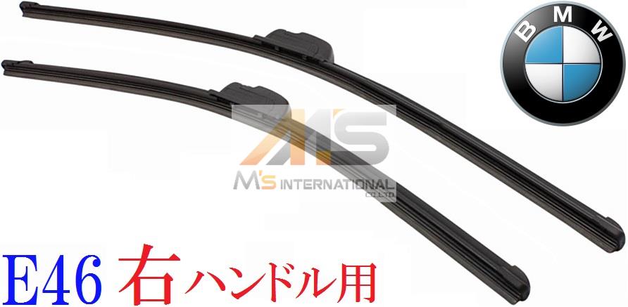 【楽天市場】【M's】E46 BMW 3シリーズ（1998y-2005y）純正品 フロント エアロ ワイパーブレード 左右セット（右ハンドル用 ...