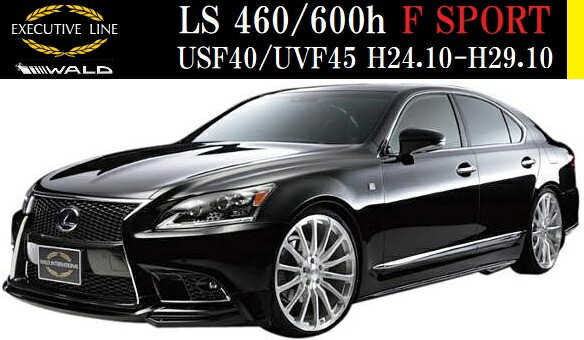【楽天市場】【M's】レクサス LS460 LS600h F-SPORT（H24.10-H29.10）WALD Executive Line エアロ 3点キット (F + S + R ...