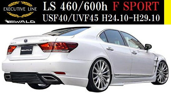 【楽天市場】【M's】レクサス LS460 LS600h F-SPORT（H24.10-H29.10）WALD Executive Line エアロ 3点キット (F + S + R ...