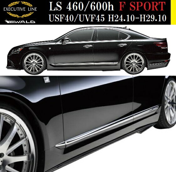 【楽天市場】【M's】レクサス LS460 LS600h F-SPORT（H24.10-H29.10）WALD Executive Line エアロ 3点キット (F + S + R ...