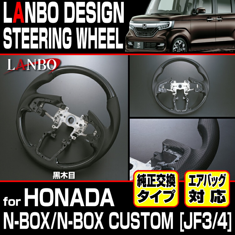 【楽天市場】【M's】 ホンダ N-BOX N-BOX CUSTOM JF3 JF4 LANBO オリジナル ガングリップ コンビステアリング 黒木目調 LSH16A HONDA エヌボックス ...