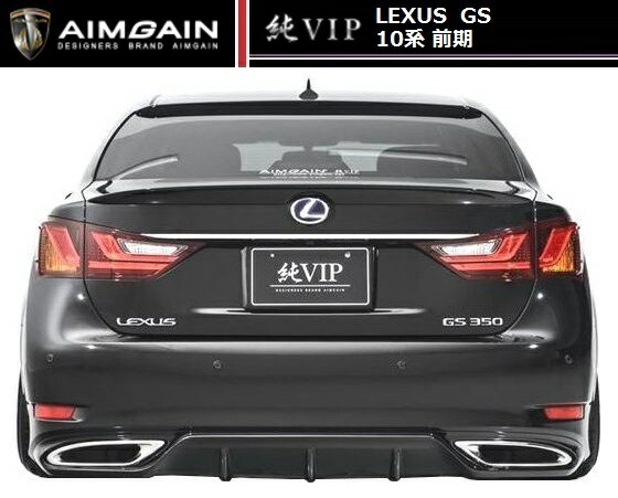 【楽天市場】【M's】レクサス GS 10系 前期 リア アンダー ディフューザー ／ AIMGAIN／エイムゲイン エアロ ／／ LEXUS GS 350 250 純VIP：エムズパーツ ...