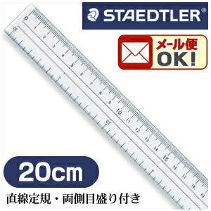 【楽天市場】【メール便可】 ステッドラー 直線定規・両側目盛り付き 20cm （962 20-20）：エンオーク