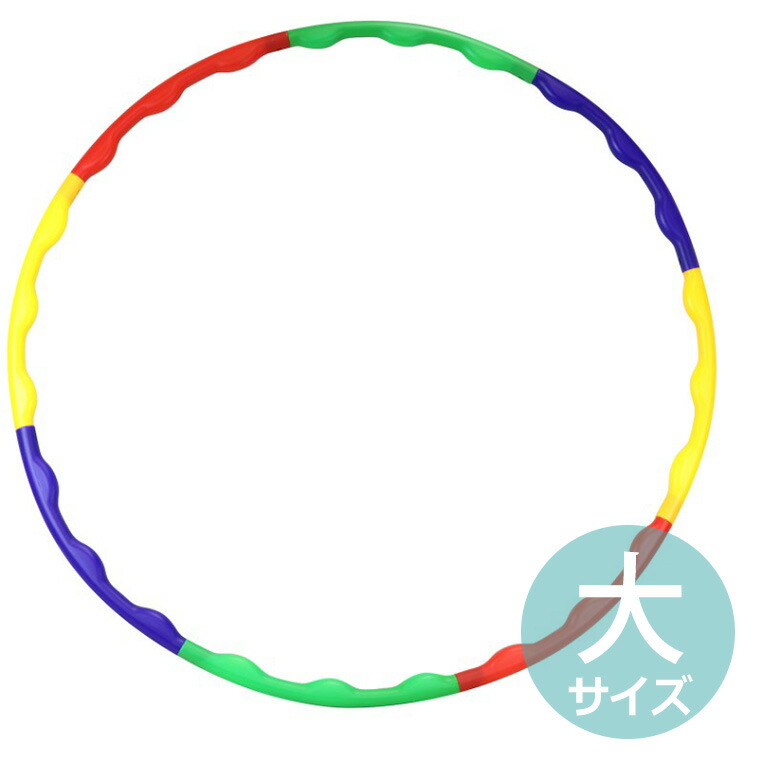 【楽天市場】フラフープ 大 1個入 組み立て コンパクト フィットネス リハビリ 脂肪燃焼 ダイエット 玩具 おもちゃ 遊び 運動 体育